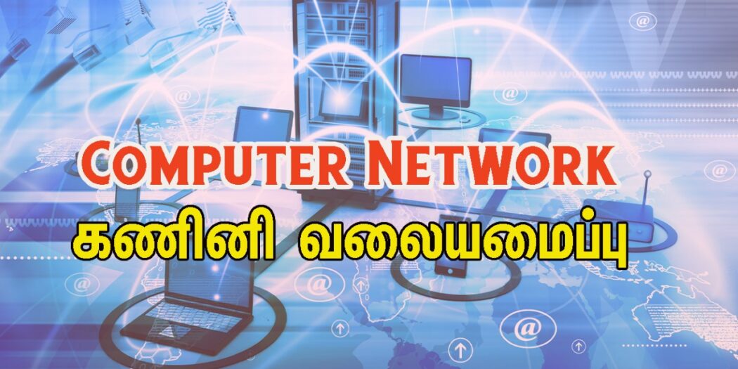 Computer Networ கணினி வலையமைப்பு – InfotechTamil