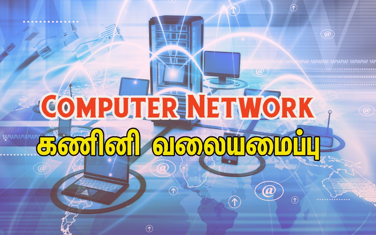 Computer Networ கணினி வலையமைப்பு – InfotechTamil