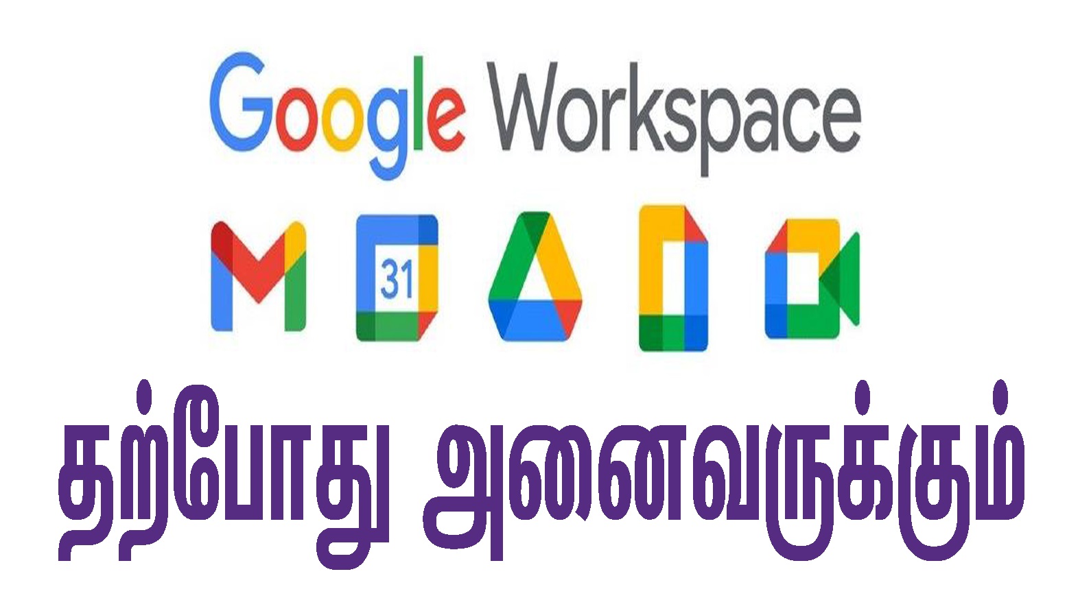 Google Workspace now for everyone கூகுல் பணியிடம் தற்போது அனைவருக்கும் – InfotechTamil